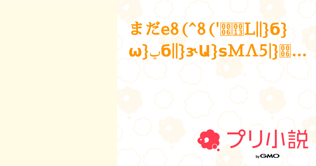 まっしゅるらいん 全2話 【連載中】（らんまるフォロバするよフォローしたらさんの小説） 無料スマホ夢小説ならプリ小説 Bygmo